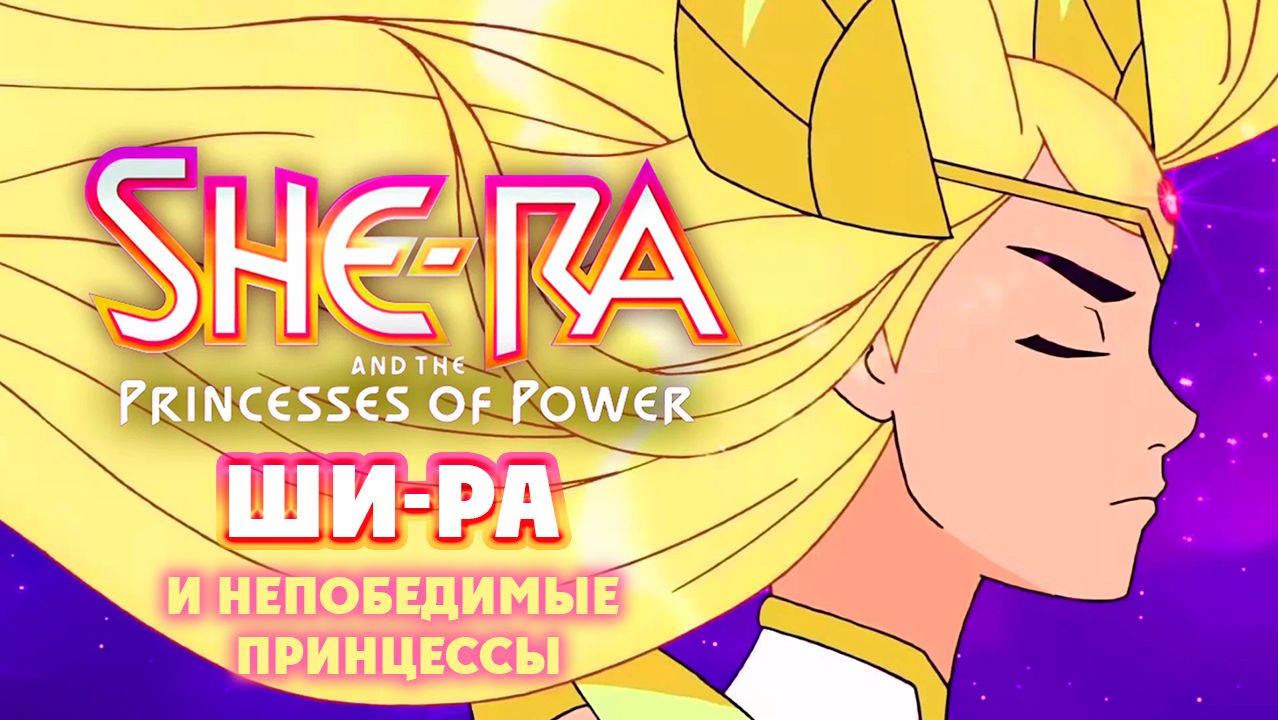 Ши-Ра и непобедимые принцессы – 1 сезон 11 серия «Обещание» / She-Ra and the Princesses of Power