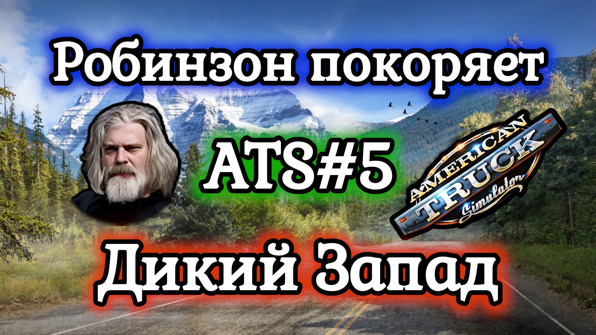 American Truck Simulator №5 / Обучение №4: движение задним ходом с прицепом / Прохождение игры