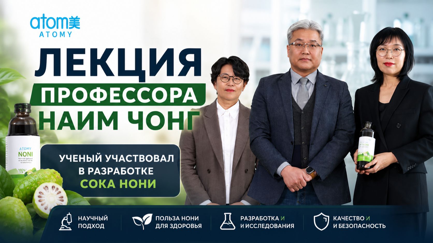 Лекция. Доктор Наим Чонг. Продукция - Сок Нони