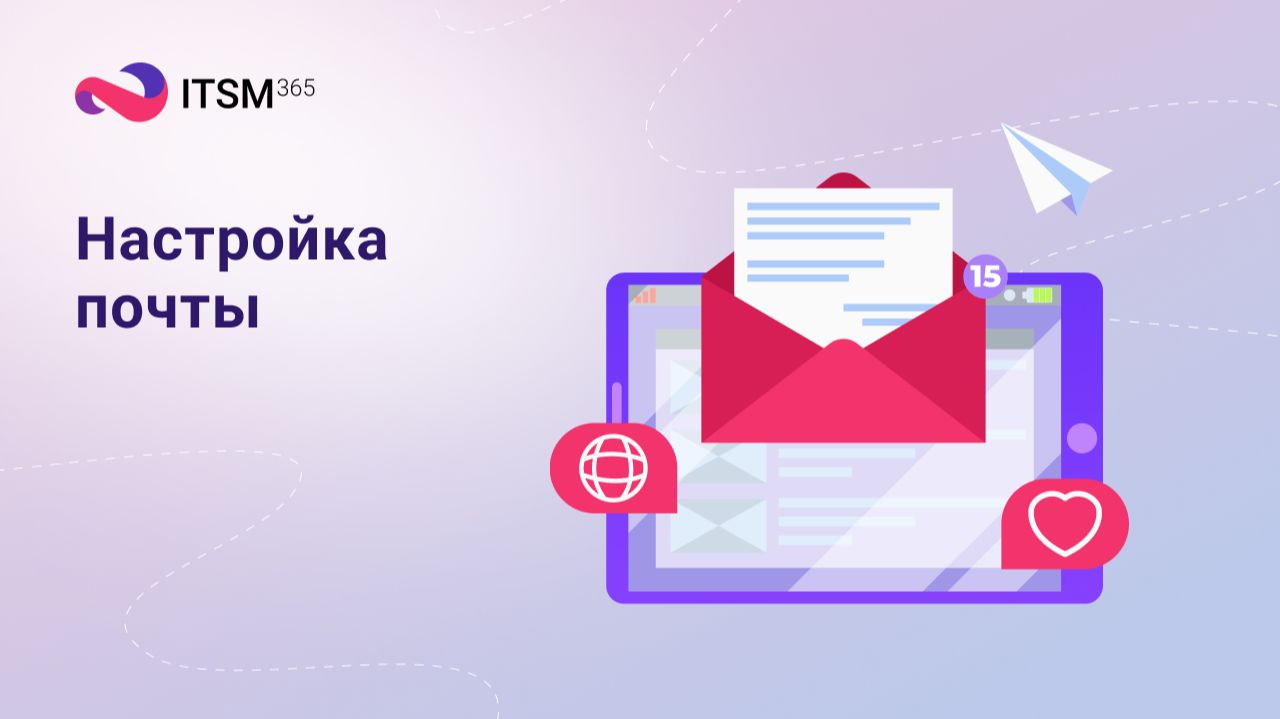Настройка почты