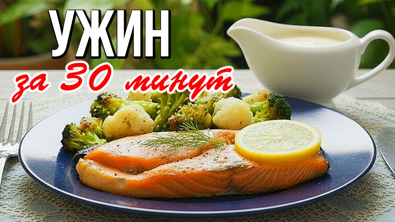 📌 Ужин за 30 минут: рыба с овощами - вкусно и полезно