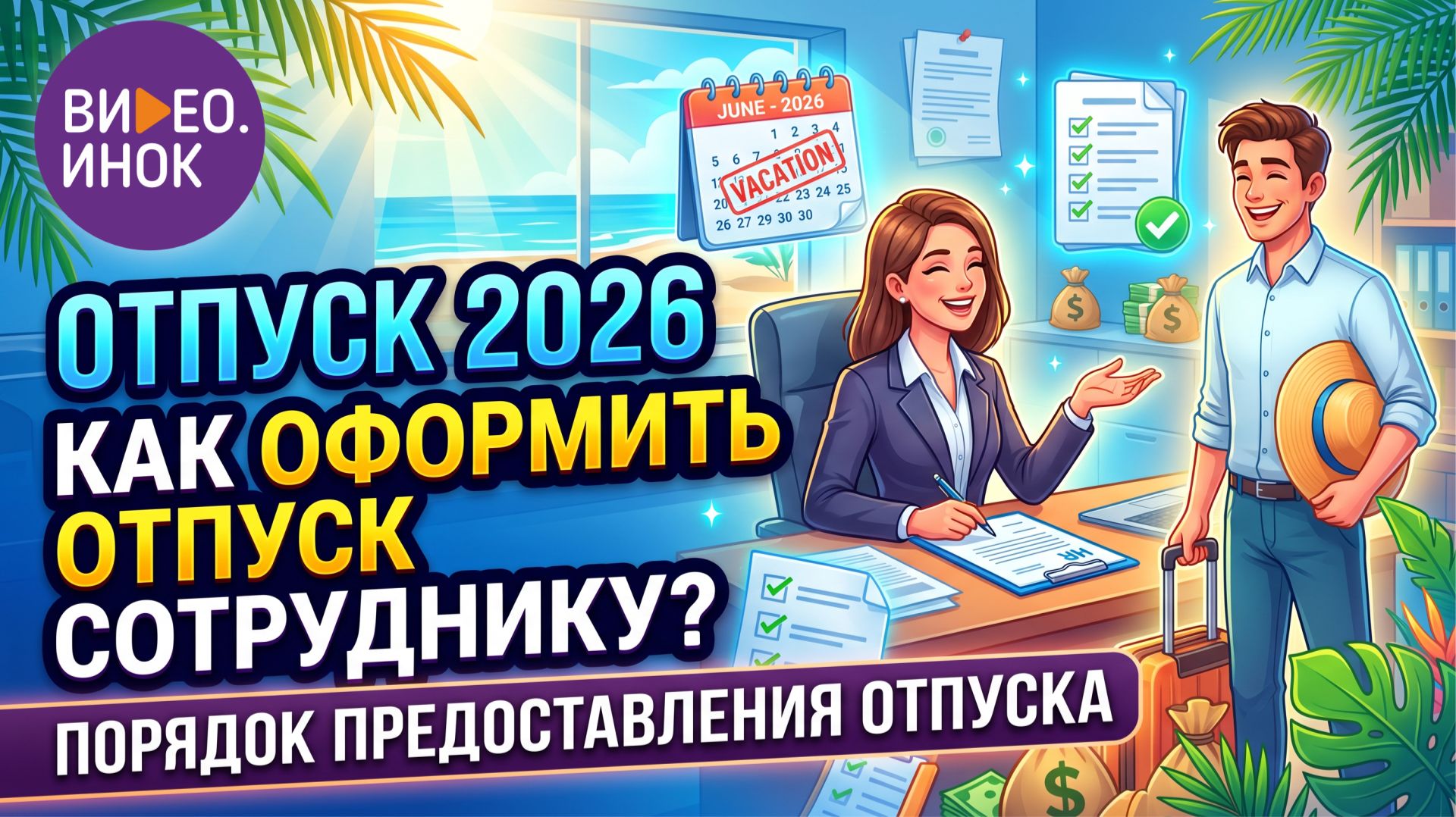 Отпуск 2026. Как оформить отпуск работнику. Порядок предоставления