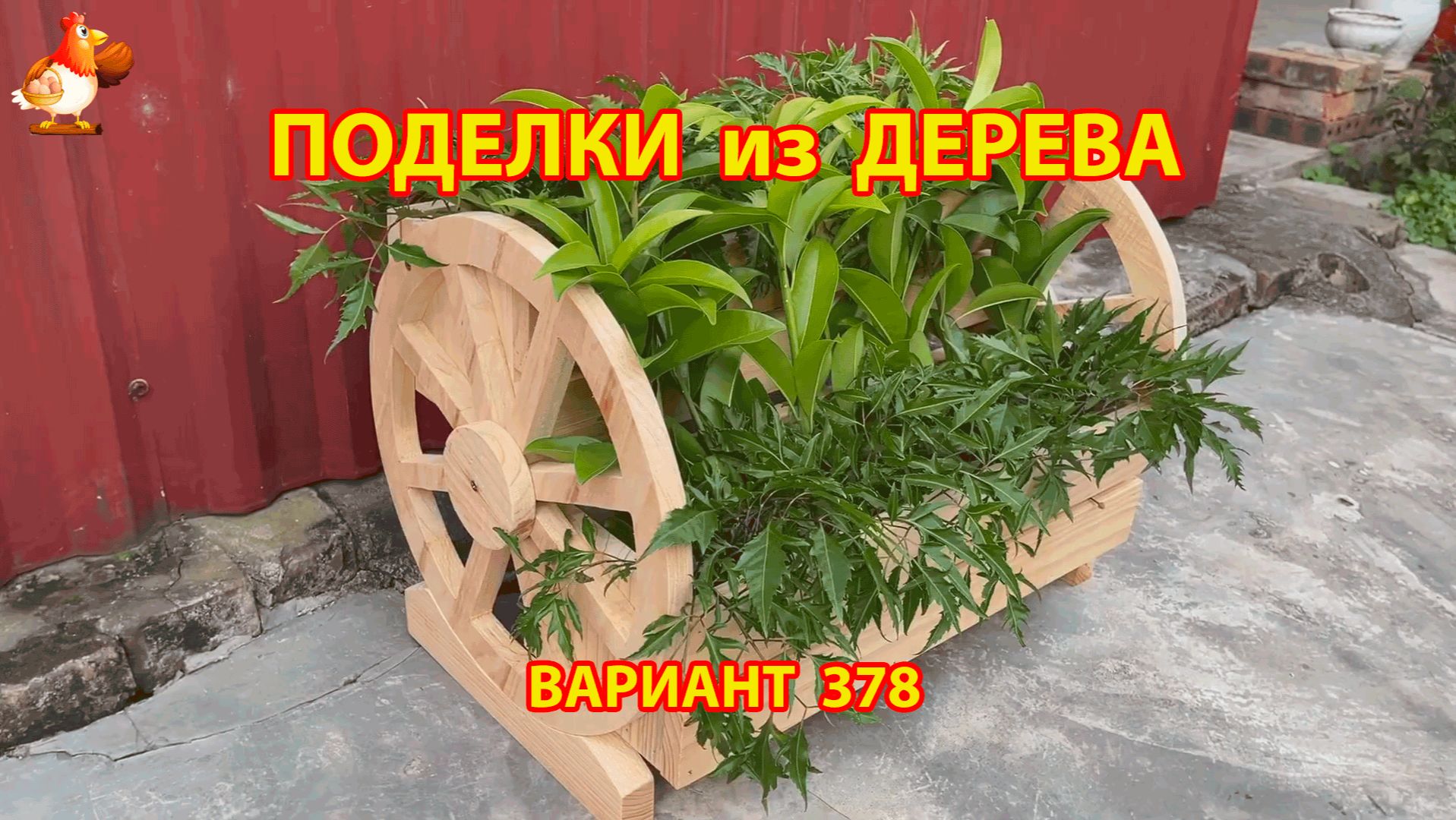 Поделки из дерева своими руками для дачи и сада вариант (378) 🪚🔨🪛🐦