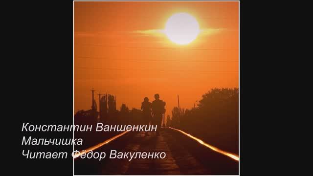 МАЛЬЧИШКА Константин Ваншенкин. Читает Фёдор Вакуленко