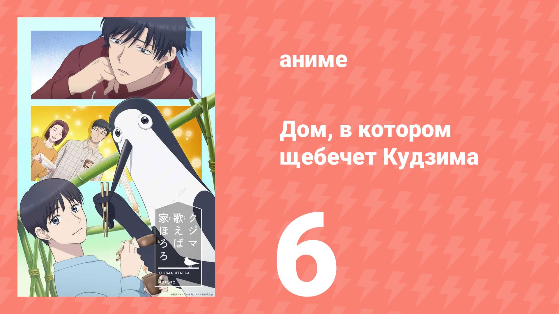 Дом, в котором щебечет Кудзима 6 серия (аниме-сериал, 2026)