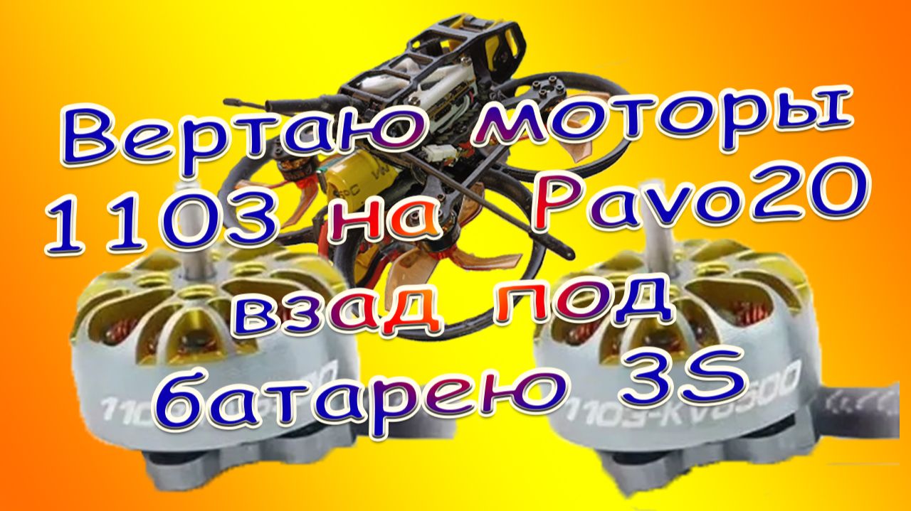 Вертаю моторы 1103 на Pavo20 взад под батарею 3S часть 2