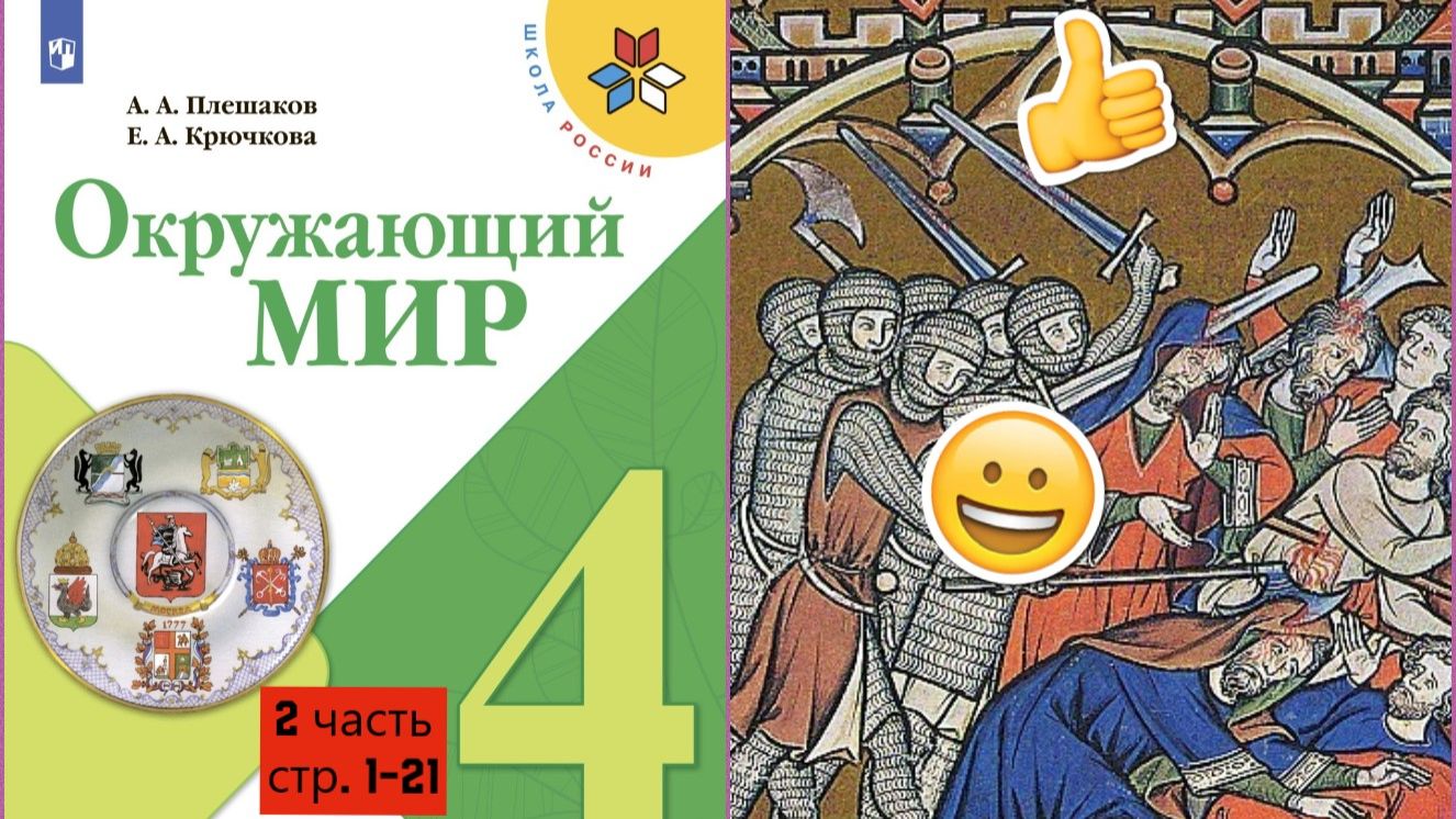 Окружающии мир 4 класс 2 часть стр. 1-21
