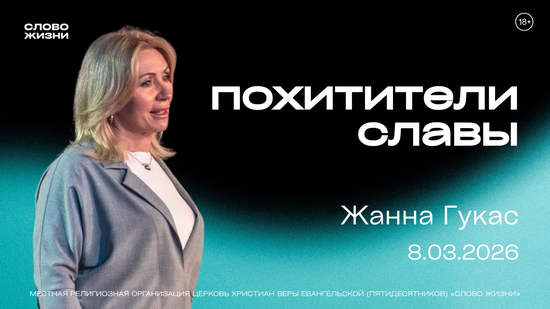 ПОХИТИТЕЛИ СЛАВЫ, Жанна Гукас | «Слово Жизни», Новосибирск