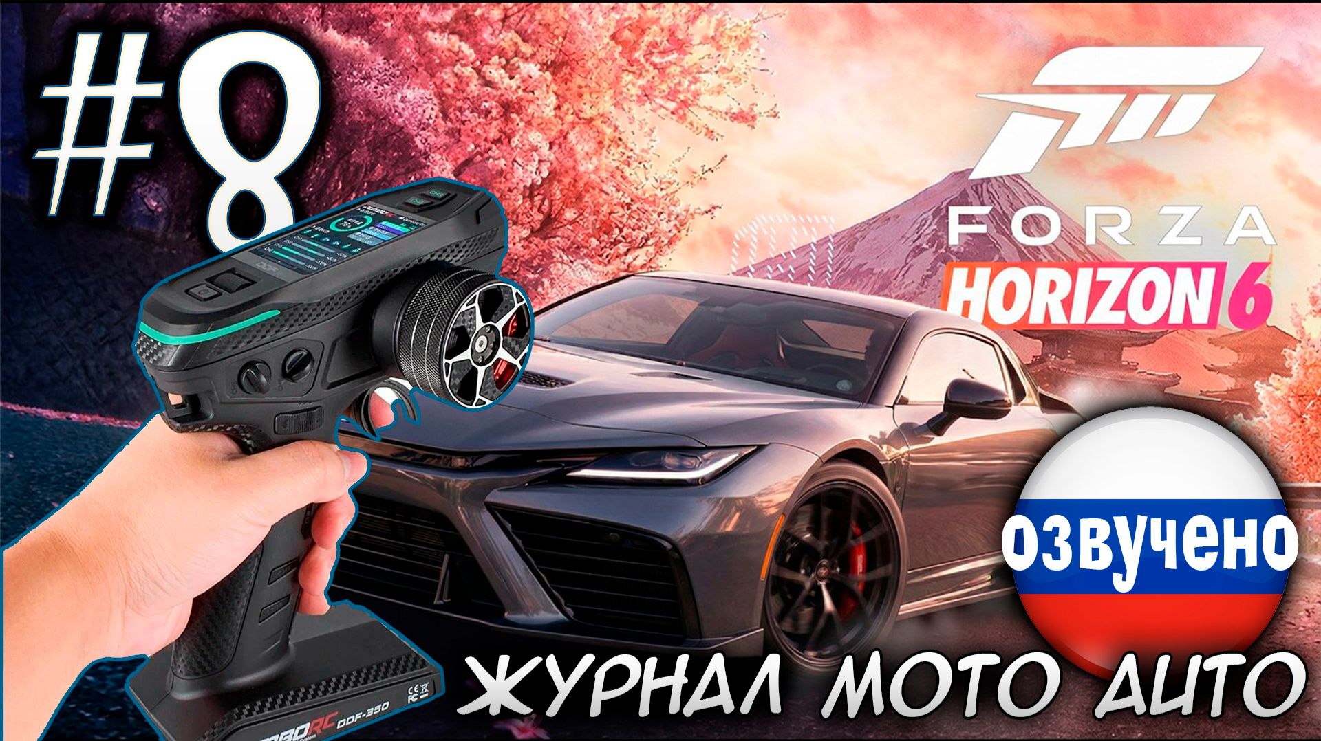 FORZA HORIZON 6 ПРОХОЖДЕНИЕ С RC КОНТРОЛЛЕРОМ #8 ЖУРНАЛ MOTO AUTO