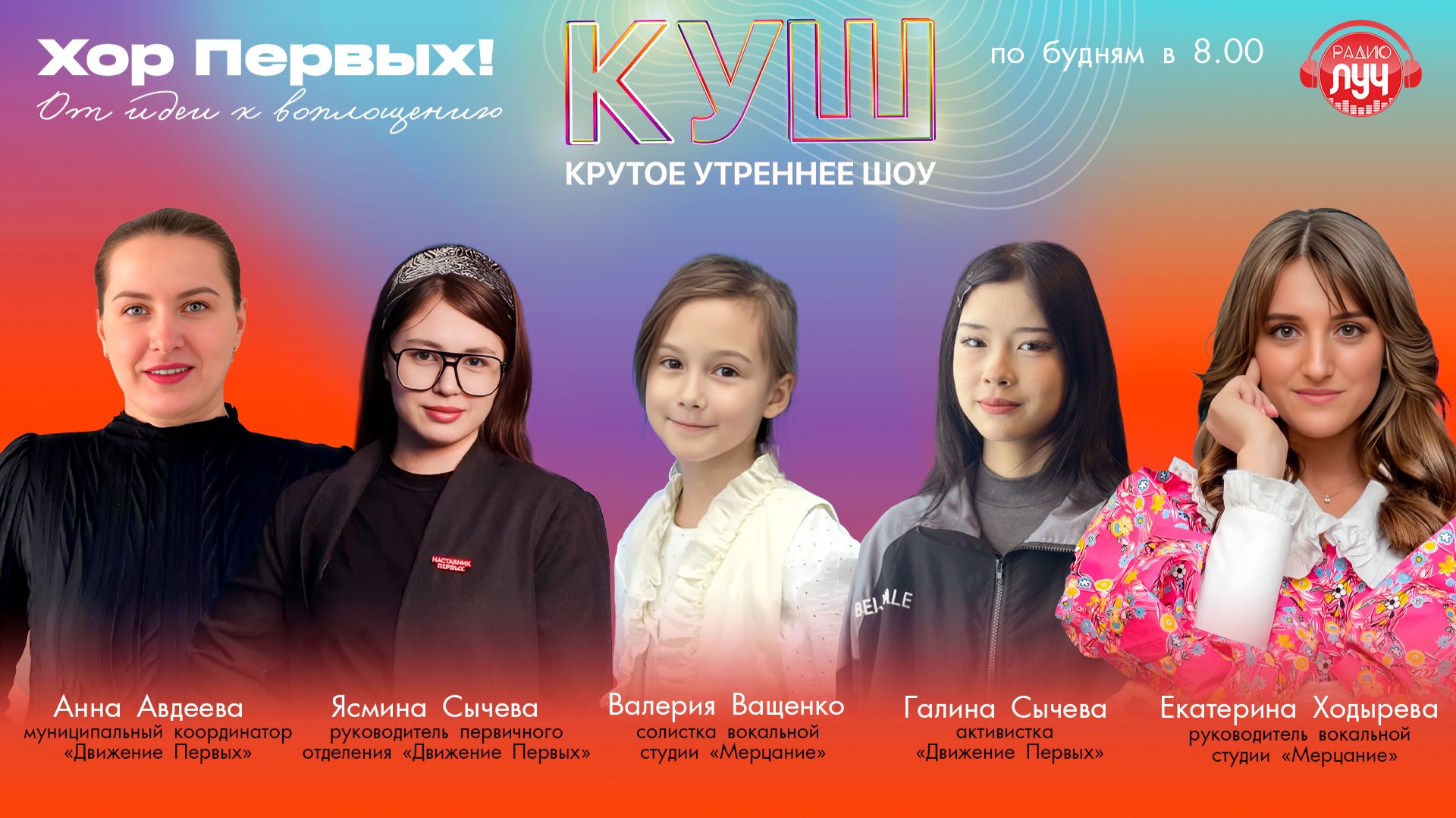 КУШ( Крутое утреннее шоу). «Хор Первых»!