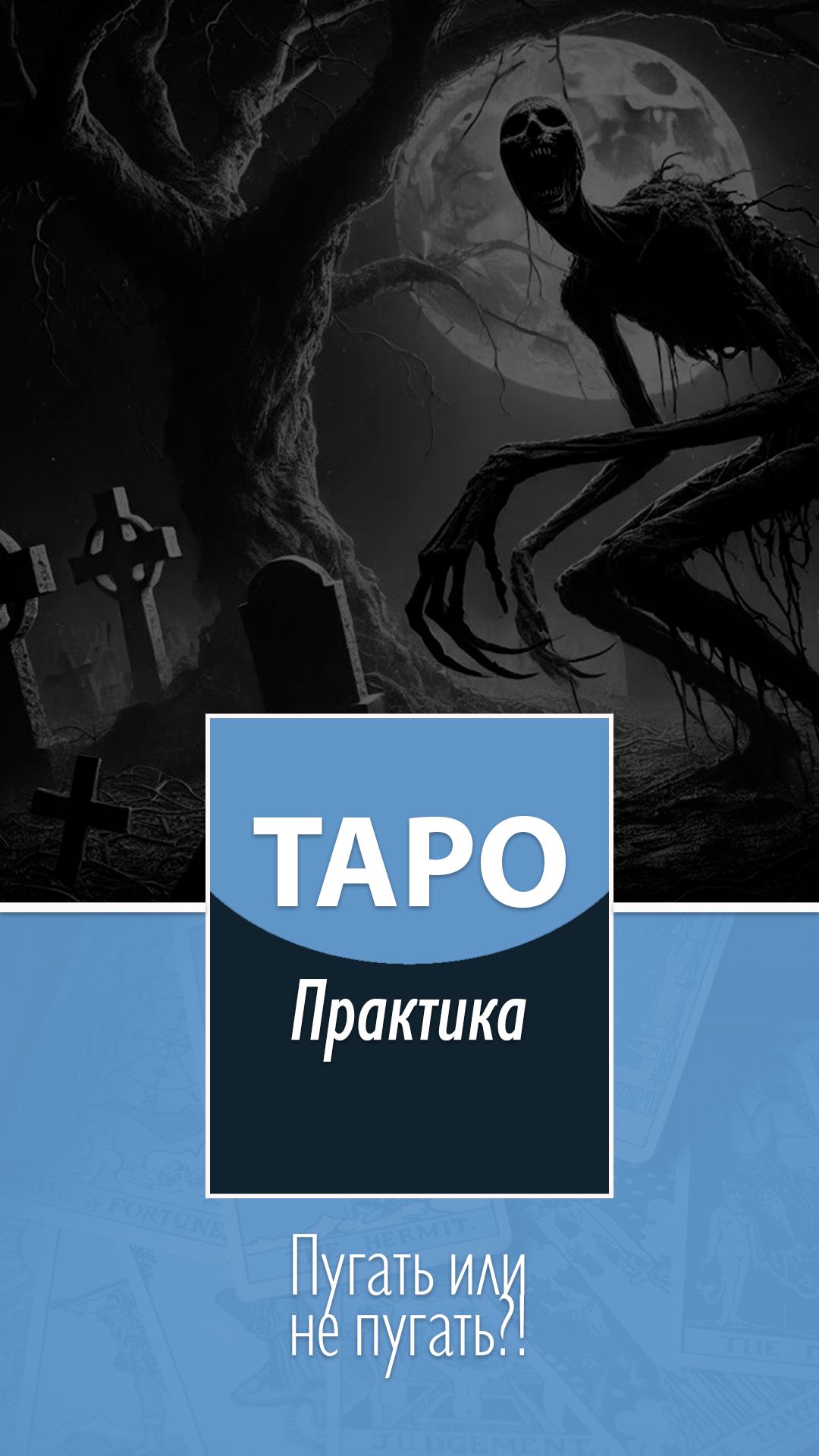 Таро. Практика. Пугать или не пугать?