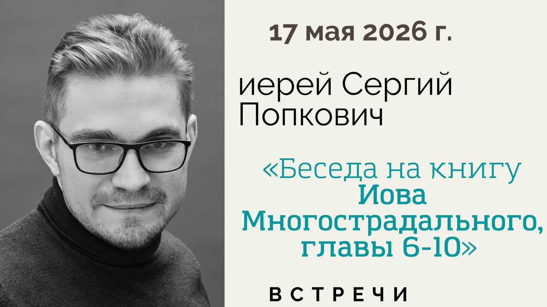 Иерей Сергий Попкович. Беседа на книгу Иова Многострадального, главы 6-10.