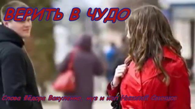 ВЕРИТЬ В ЧУДО Слова Фёдора Вакуленко, муз и исп Николай Свинцов