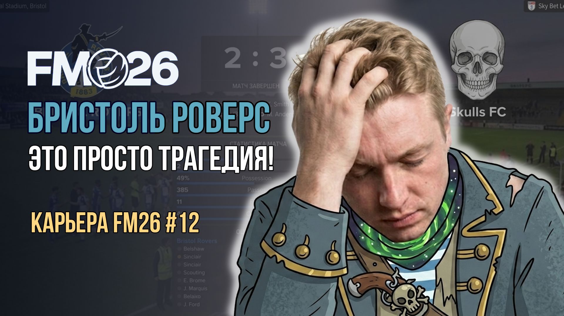 ЭТО ПРОСТО ТРАГЕДИЯ 😭 | КАРЬЕРА ЗА БРИСТОЛЬ РОВЕРС В FM26 #12