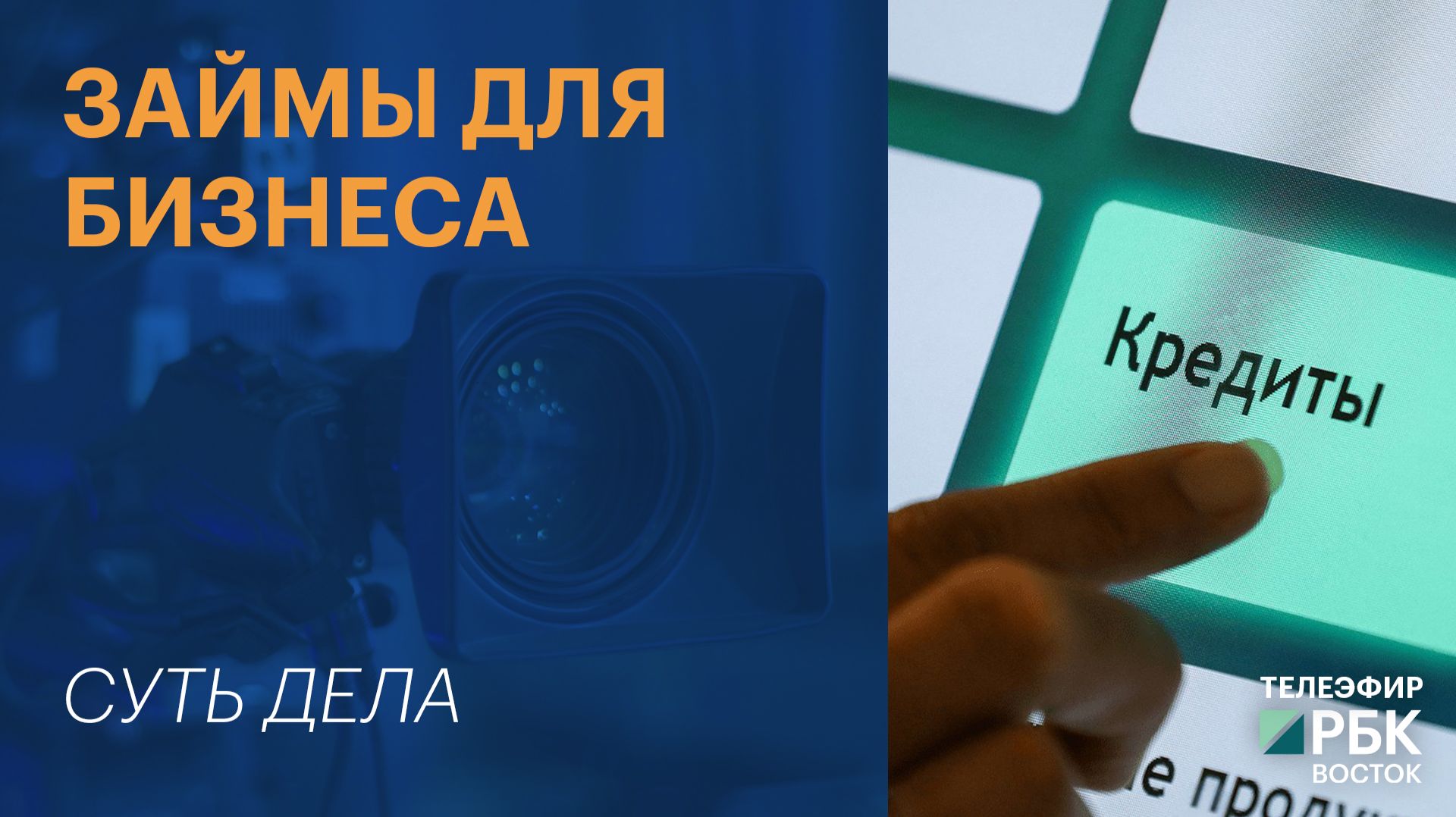 СУТЬ ДЕЛА | Займы для бизнеса