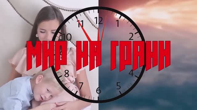 МИР НА ГРАНИ документальный фильм