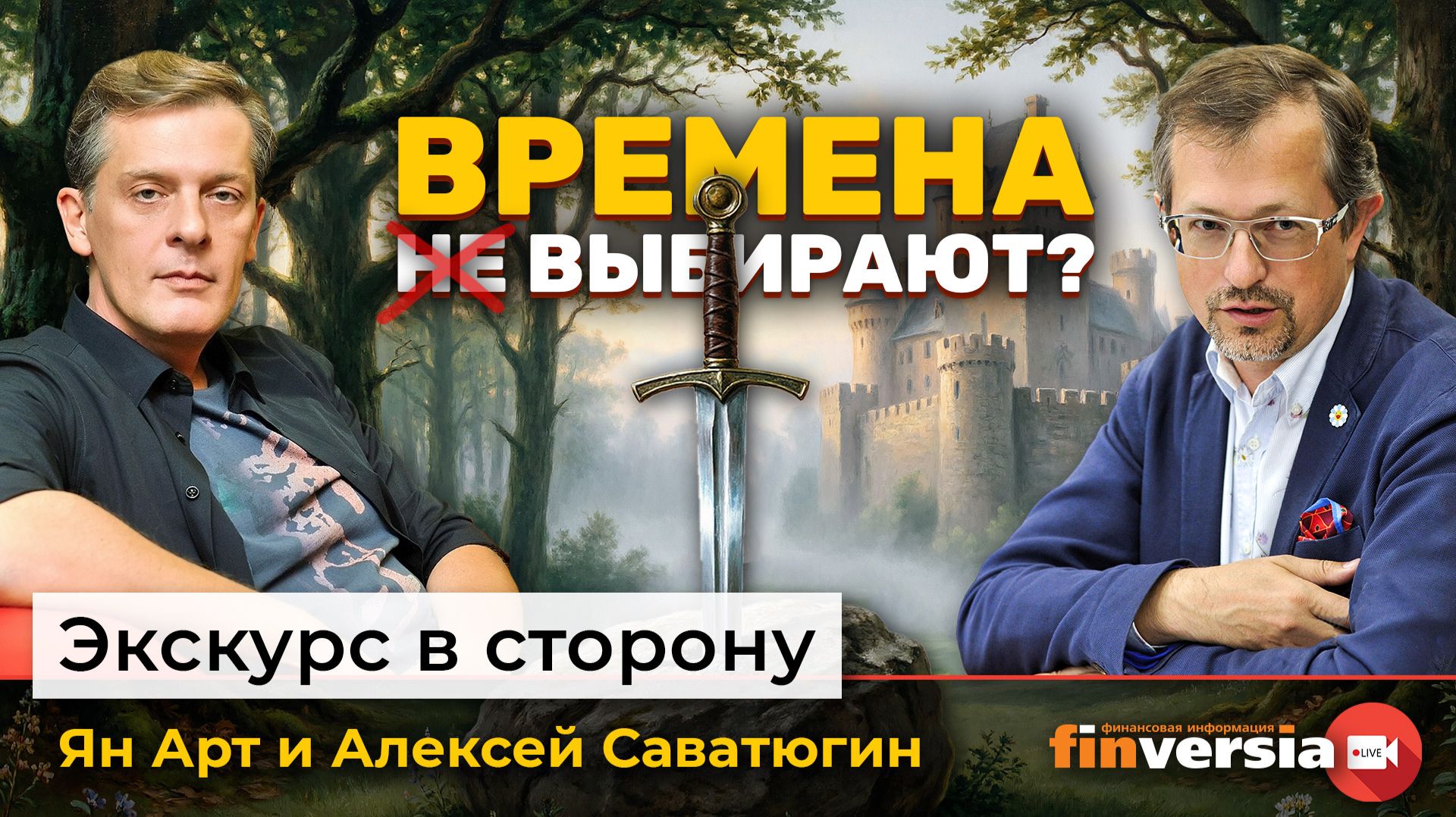 Времена не выбирают? Тень короля Артура | Ян Арт и Алексей Саватюгин