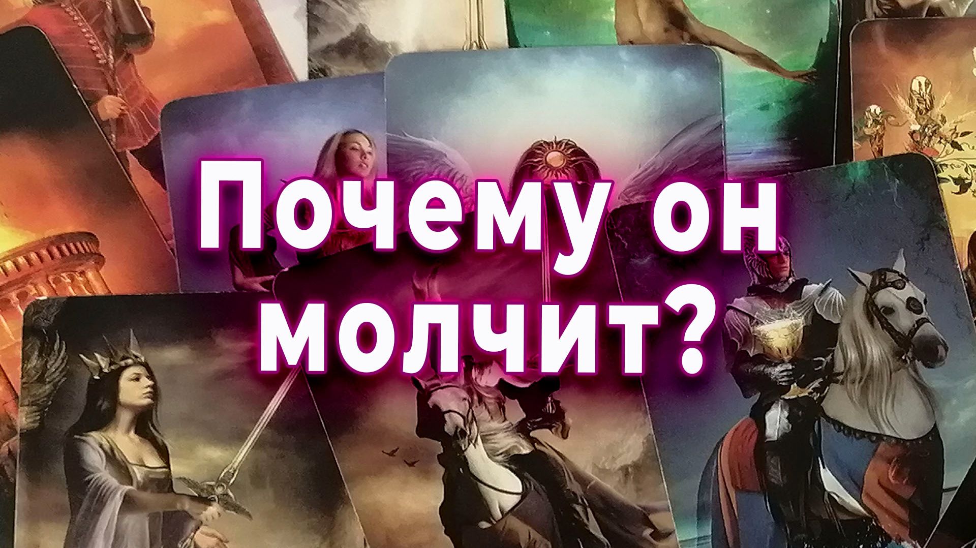 Почему он молчит… если до сих пор думает о Тебе? Таро для женщин Гадание Расклад