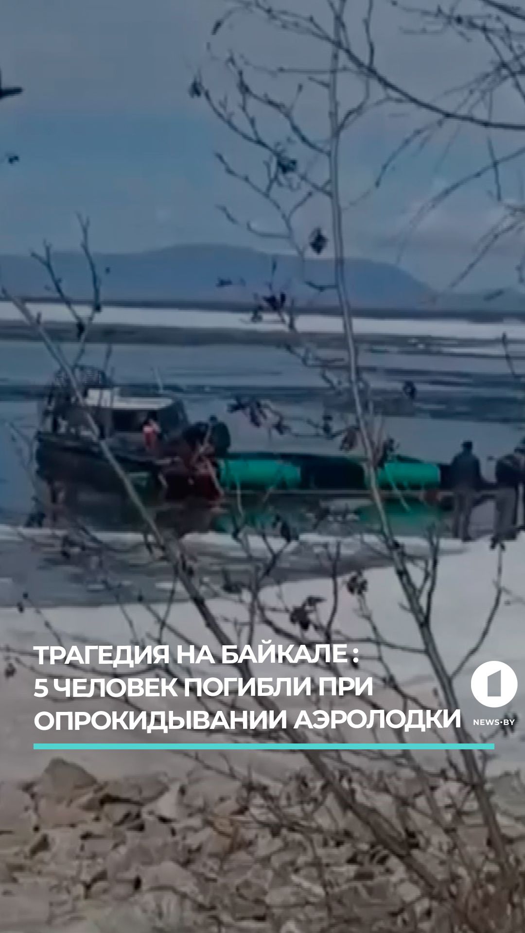 Трагедия на Байкале: скоростной катер перевернулся из-за перегрузки