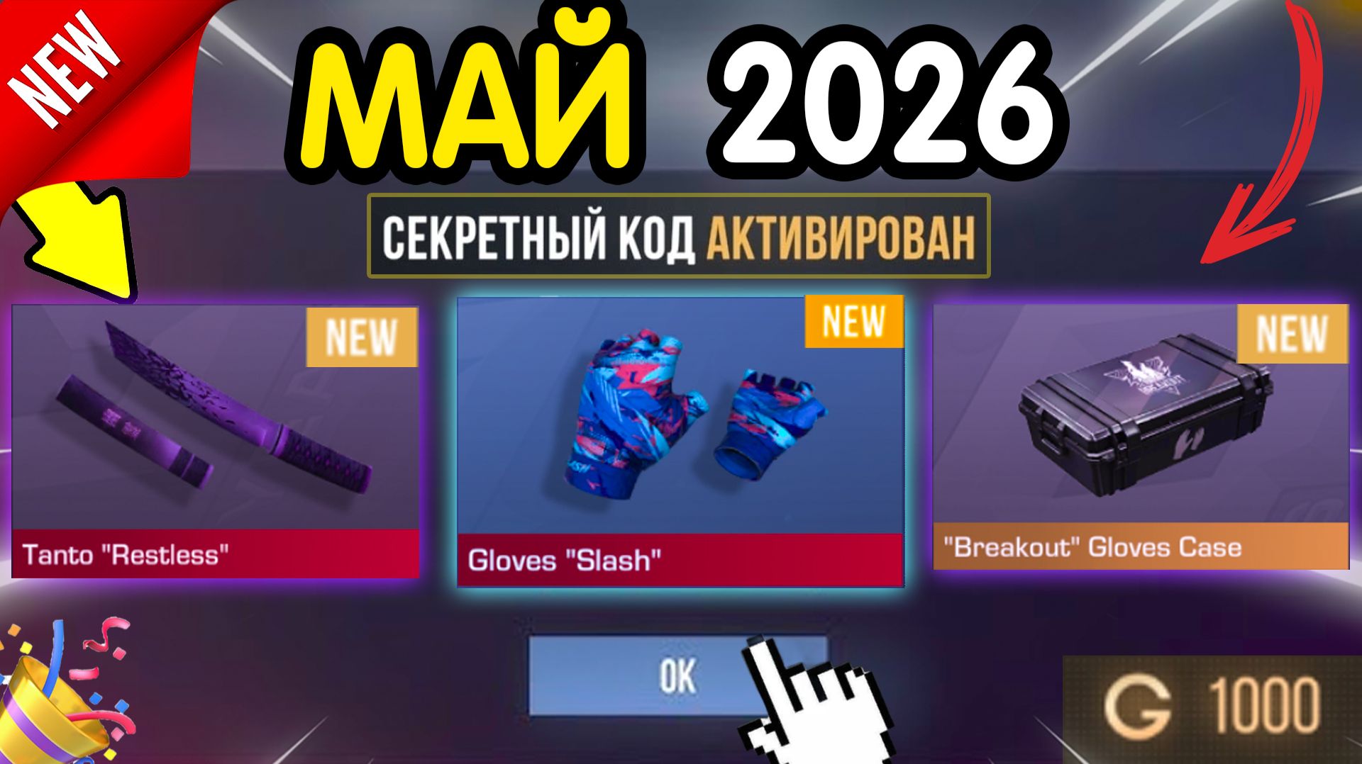🎁 *СЕКРЕТНЫЕ* ПРОМОКОДЫ 🎁 В STANDOFF 2 НА ГОЛДУ И НОЖИ (бесплатно апрель 2026) Стандофф 2 КОДЫ
