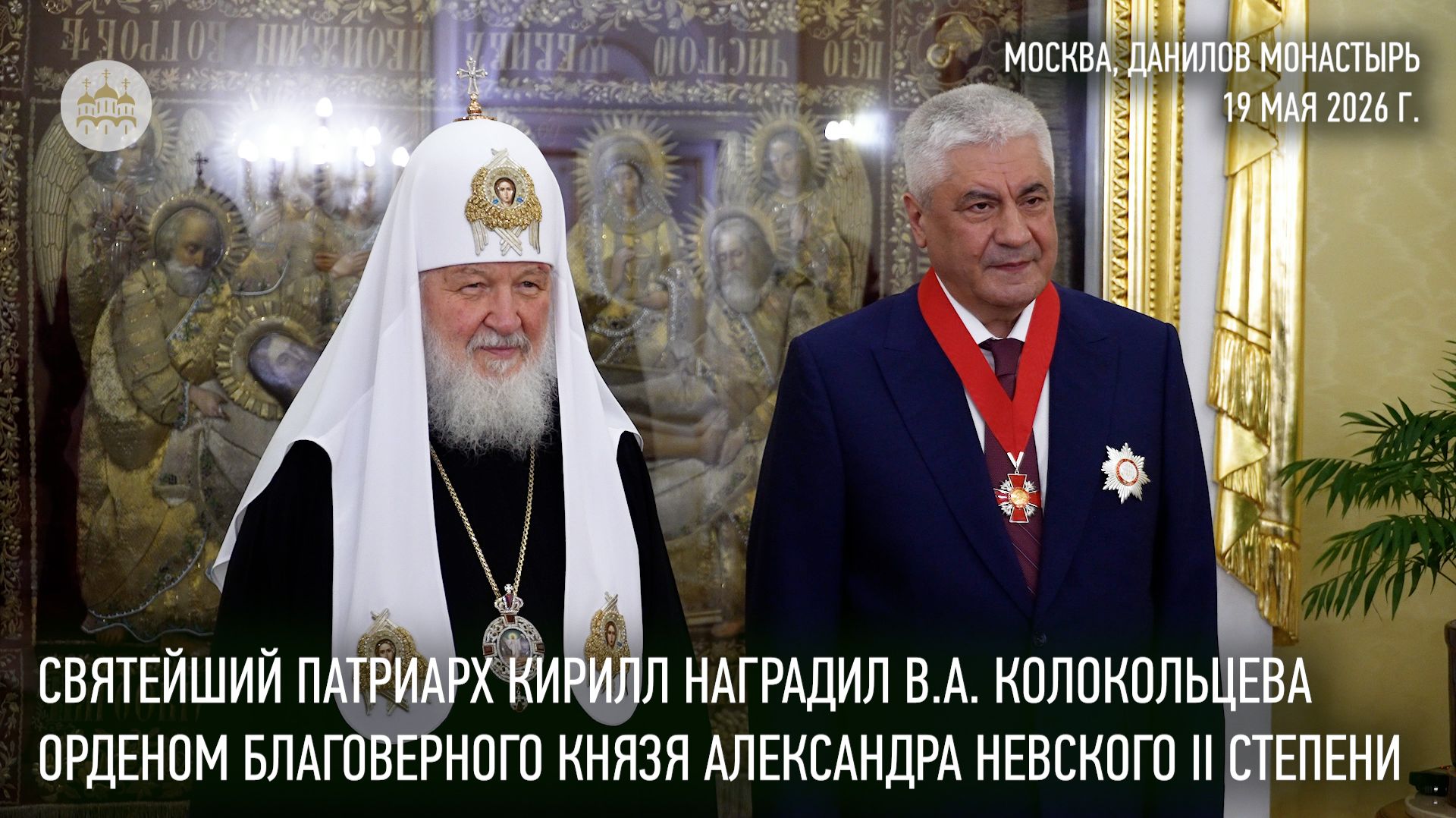 Святейший Патриарх наградил В.А. Колокольцева орденом блгв. князя Александра Невского II степени