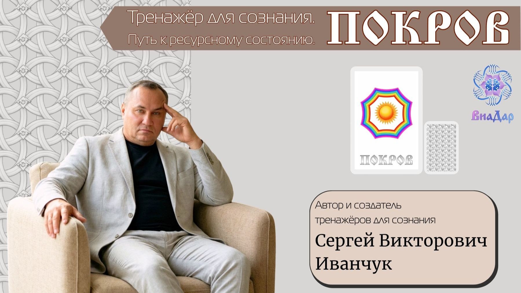 Тренажер для сознания Покров - путь к ресурсному состоянию