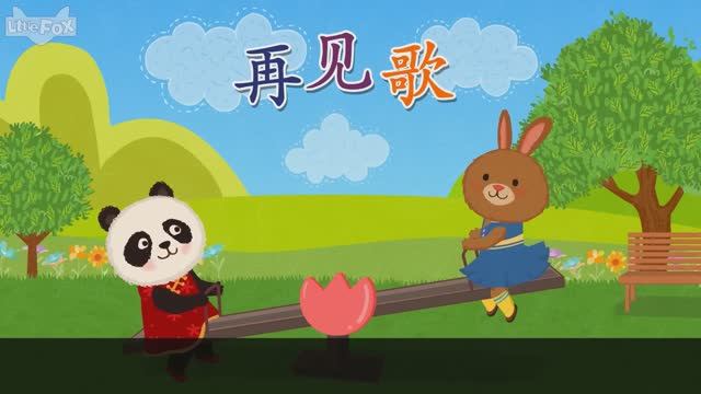 Good-bye Song (再见歌) | Chinese Greeting & Numbers | Chinese song | By Little Fox.mp4