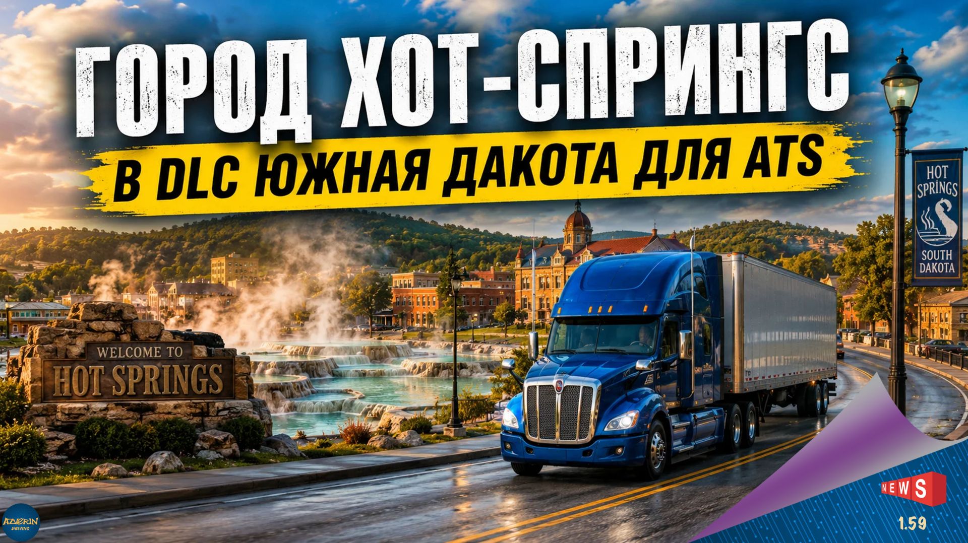 НОВОСТЬ ОТ SCS: ГОРОД ХОТ-СПРИНГС В DLC ЮЖНАЯ ДАКОТА ДЛЯ ATS