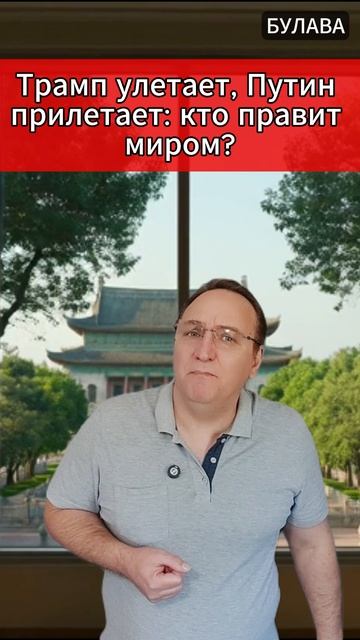 🔥 Трамп улетает, Путин прилетает кто правит миром