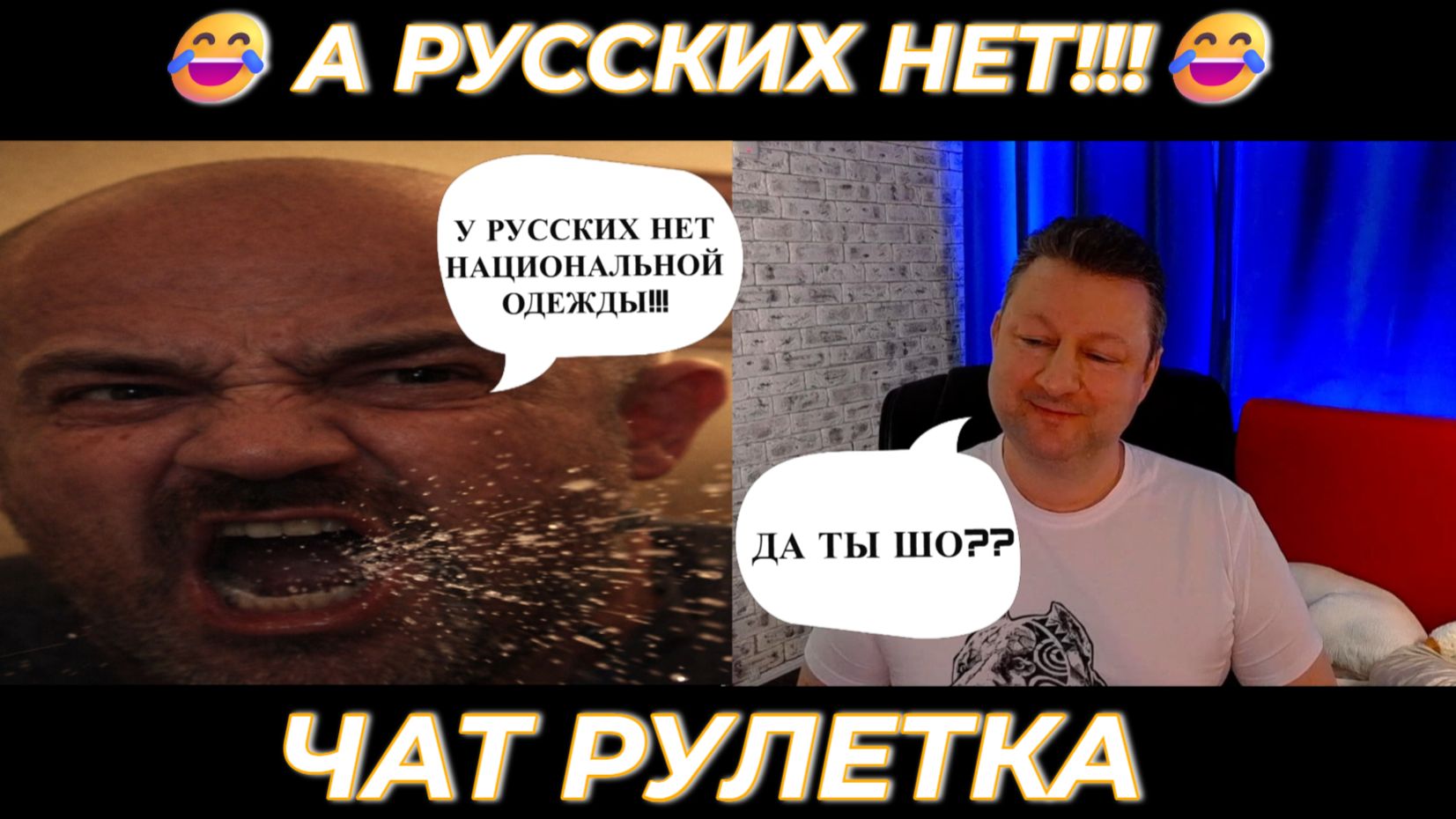 А русскмх нет !😊 (юмор) чат рулетка