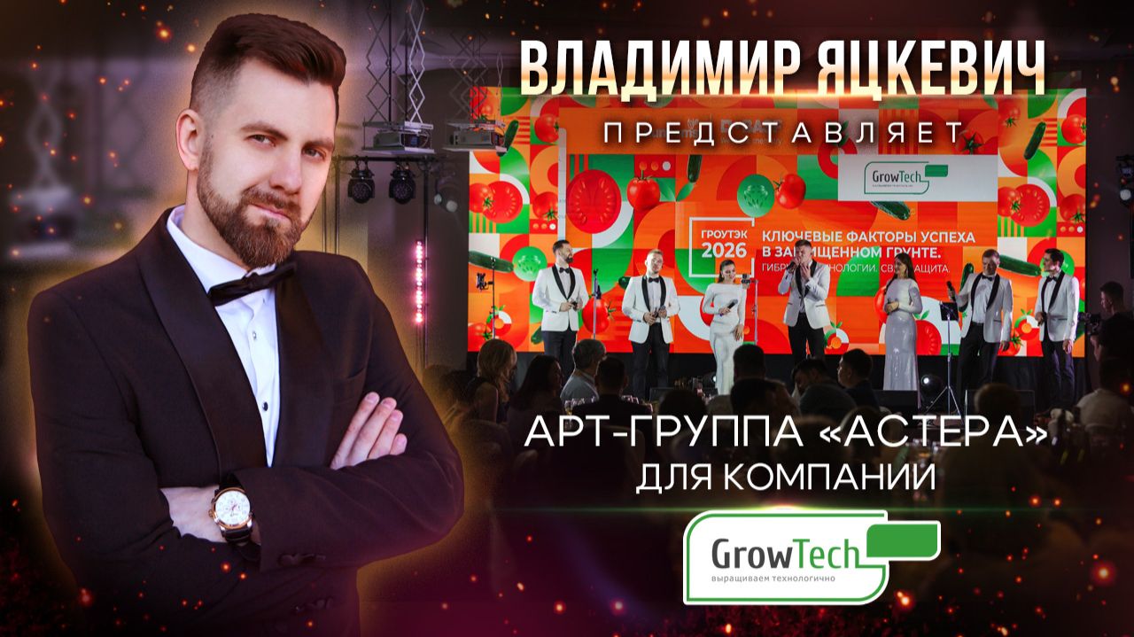 Владимир Яцкевич представляет Арт-группа "Астера" для компании "Гроутек"