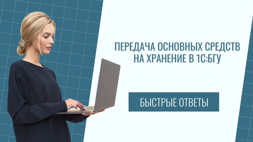 Передача основных средств на хранение в 1С:БГУ