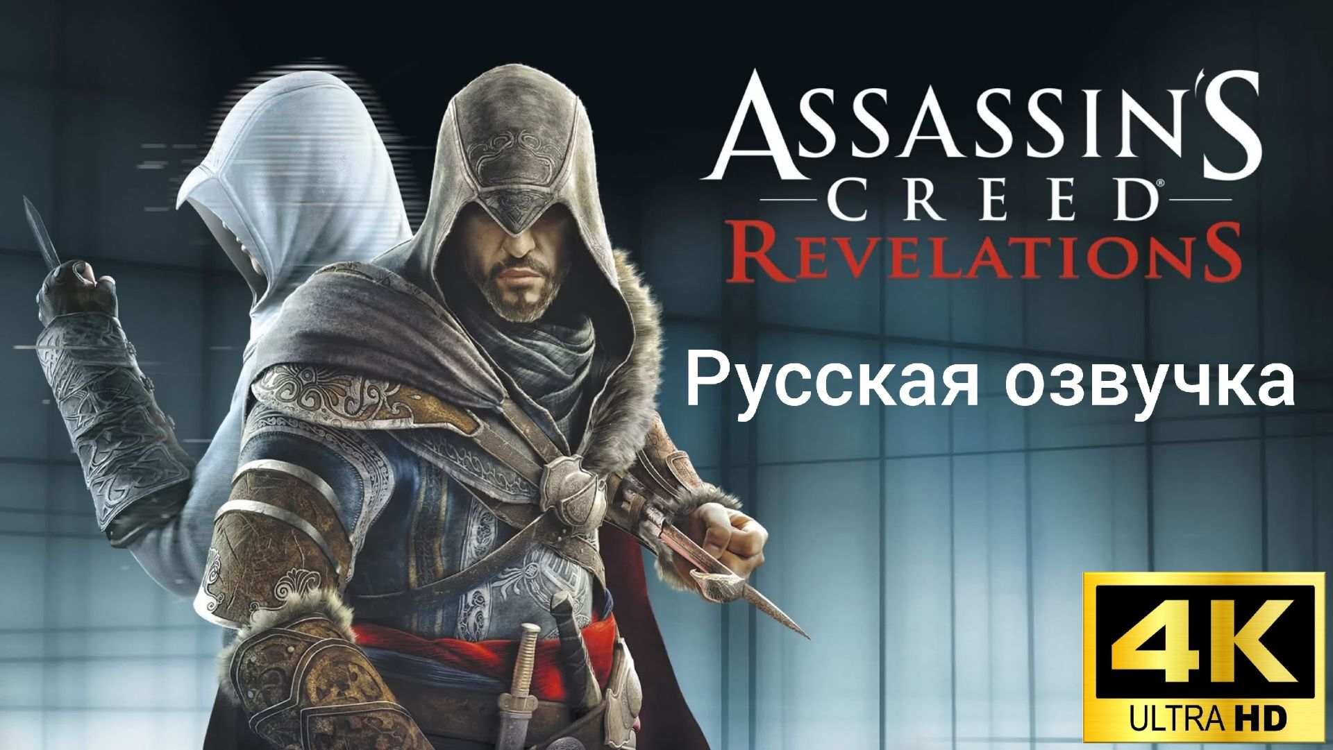 Assassin’s Creed: Revelations. Русская озвучка. Геймплей