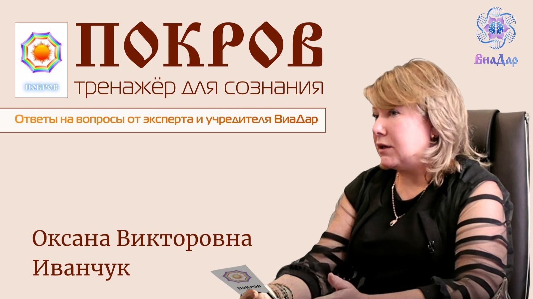 Покров - тренажер для сознания. Ответы на главные вопросы #viadar