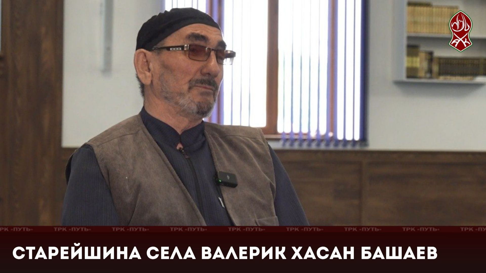Старейшина села Валерик Хасан Башаев | «Къанойн весеташ»