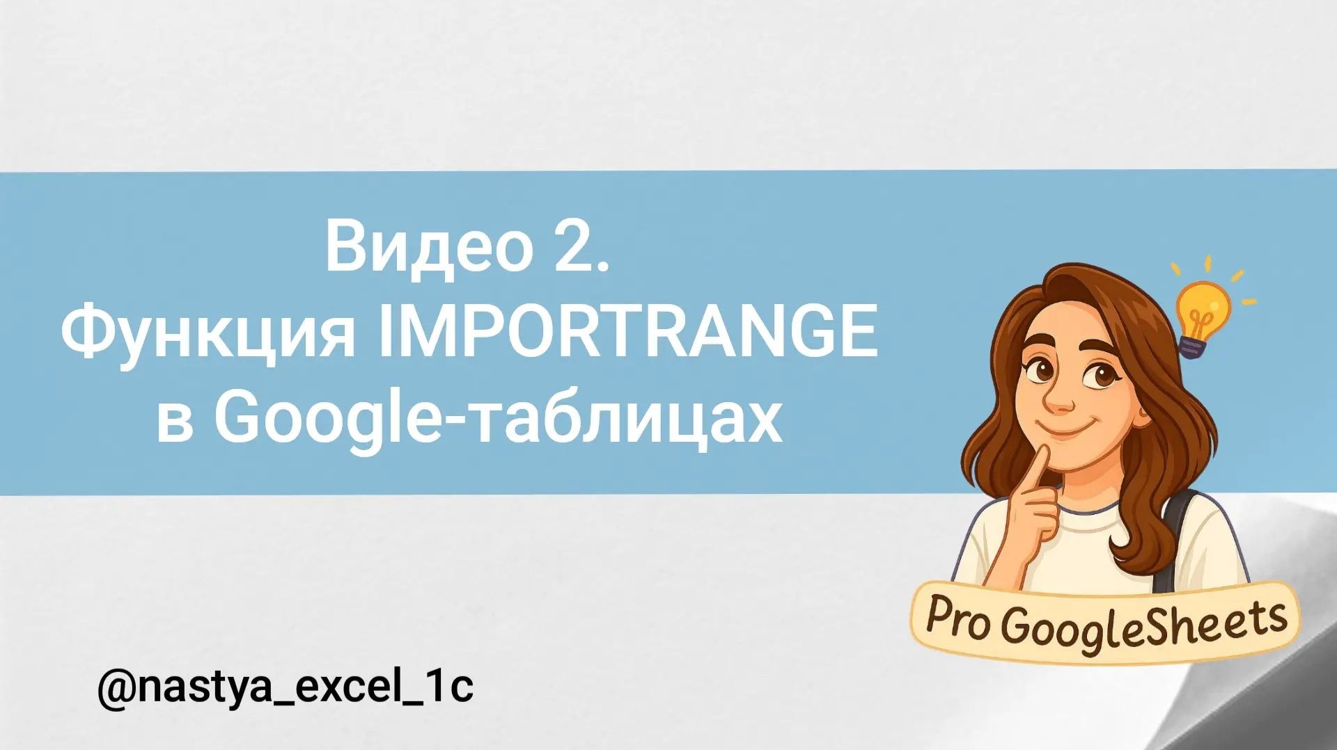 Видео 2. Функция IMPORTRANGE_Google-таблицы