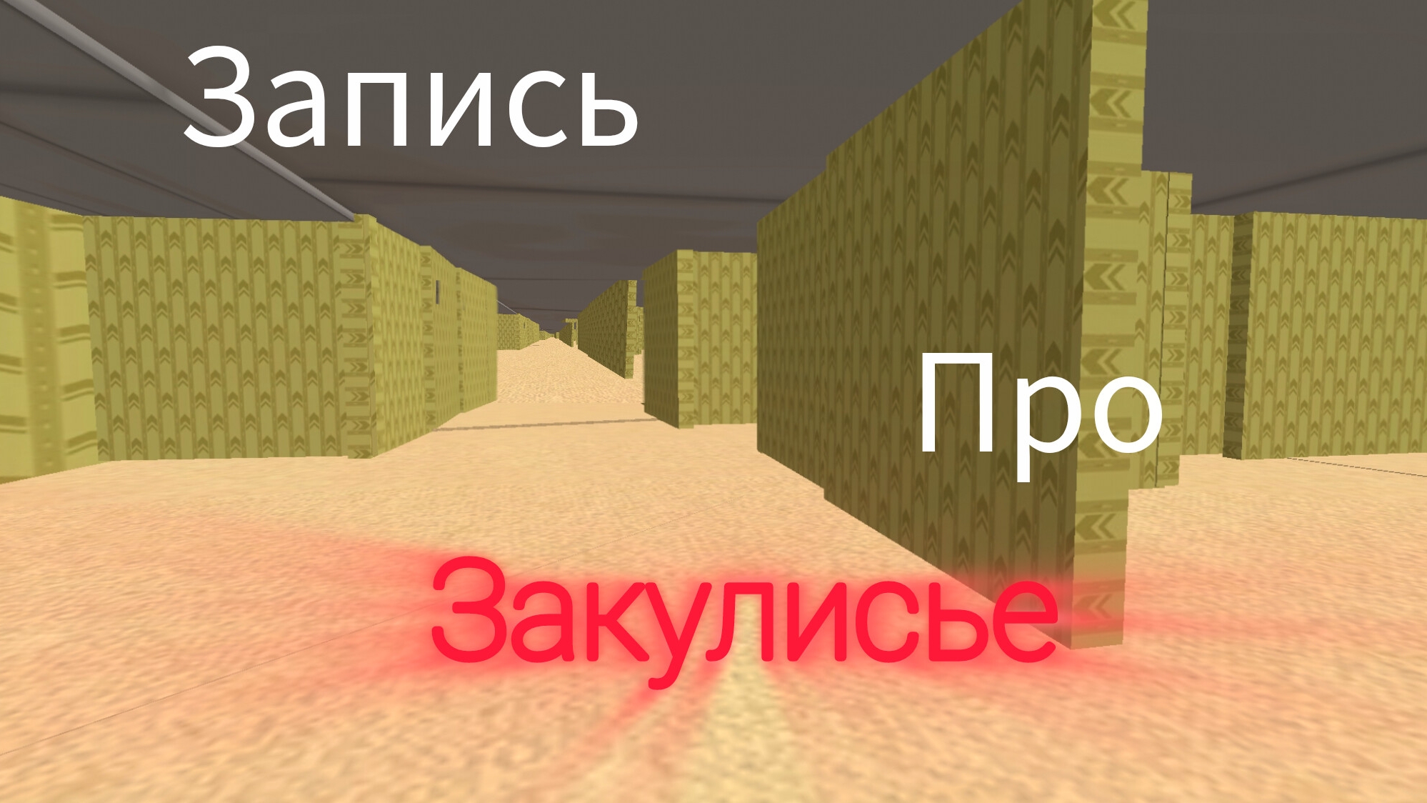Запись про закулисье 2 часть наконец-то.