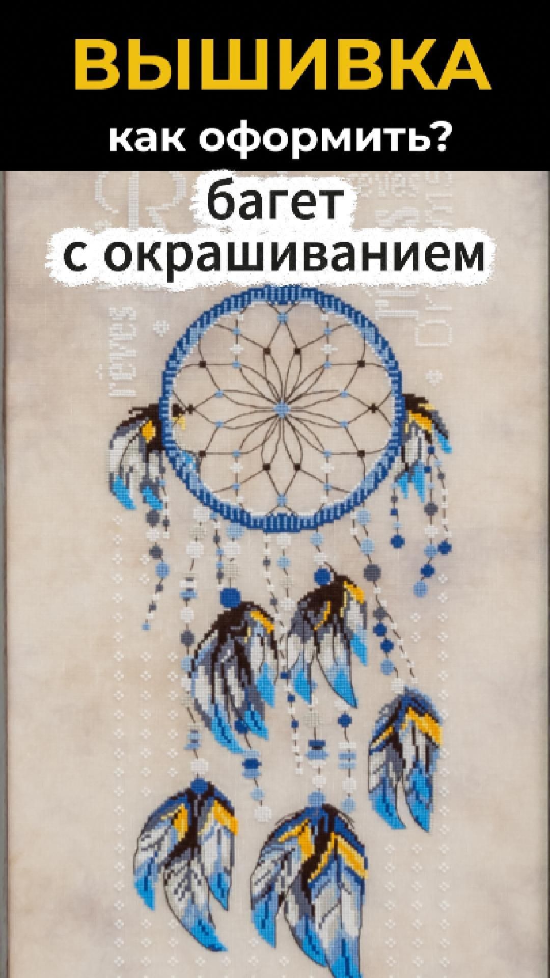 Как оформить вышивку красиво результат до и после #вышивка #рукоделие