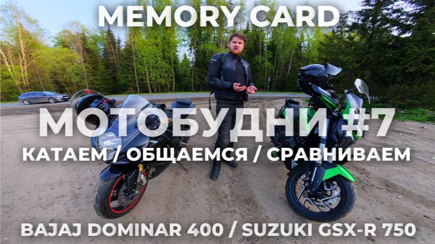 МОТОБУДНИ #7 / BAJAJ DOMINAR & SUZUKI GSX-R / КАТАЕМ ОБЩАЕМСЯ СРАВНИВАЕМ