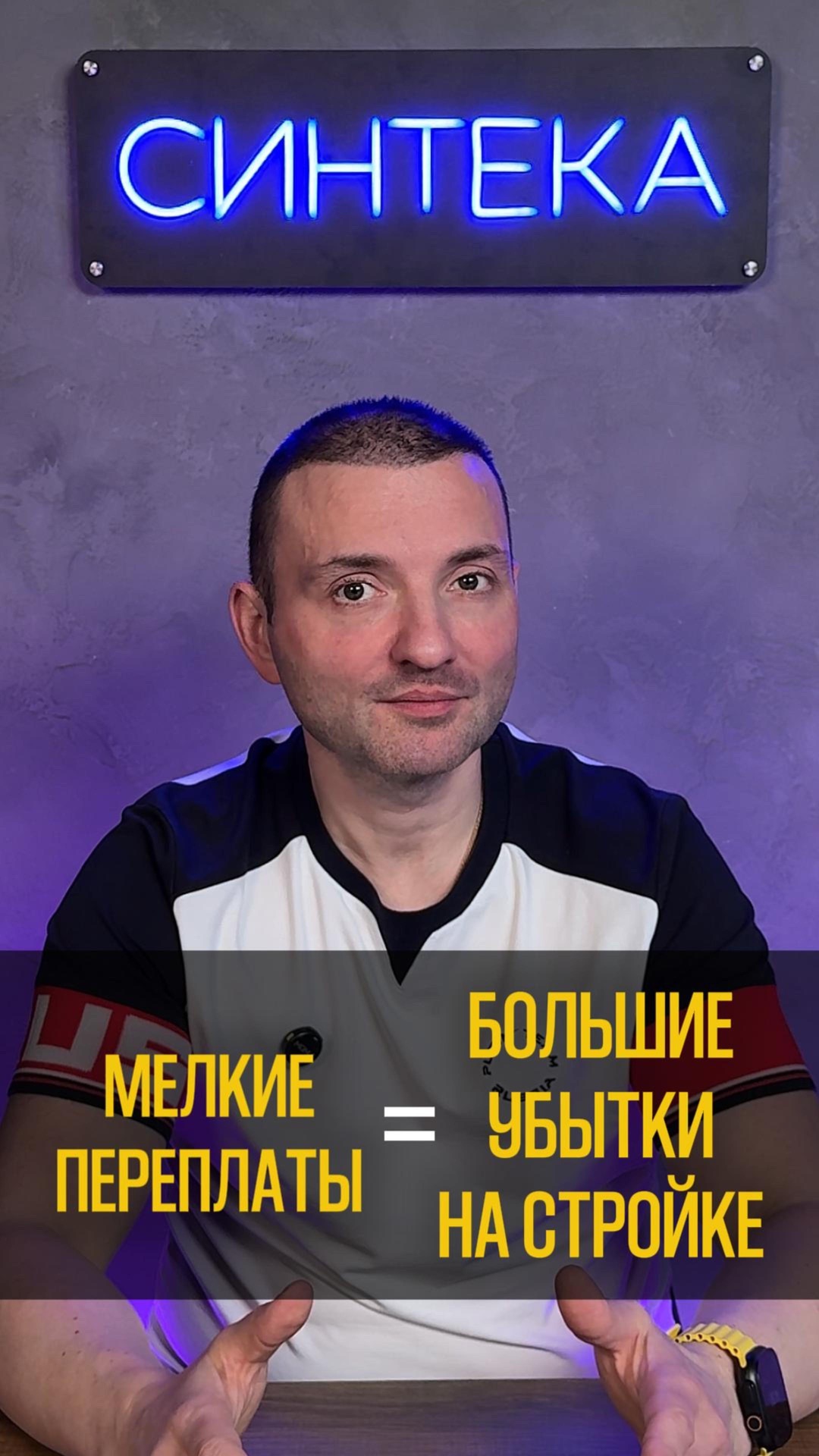 Мелкие переплаты = большие убытки на стройке