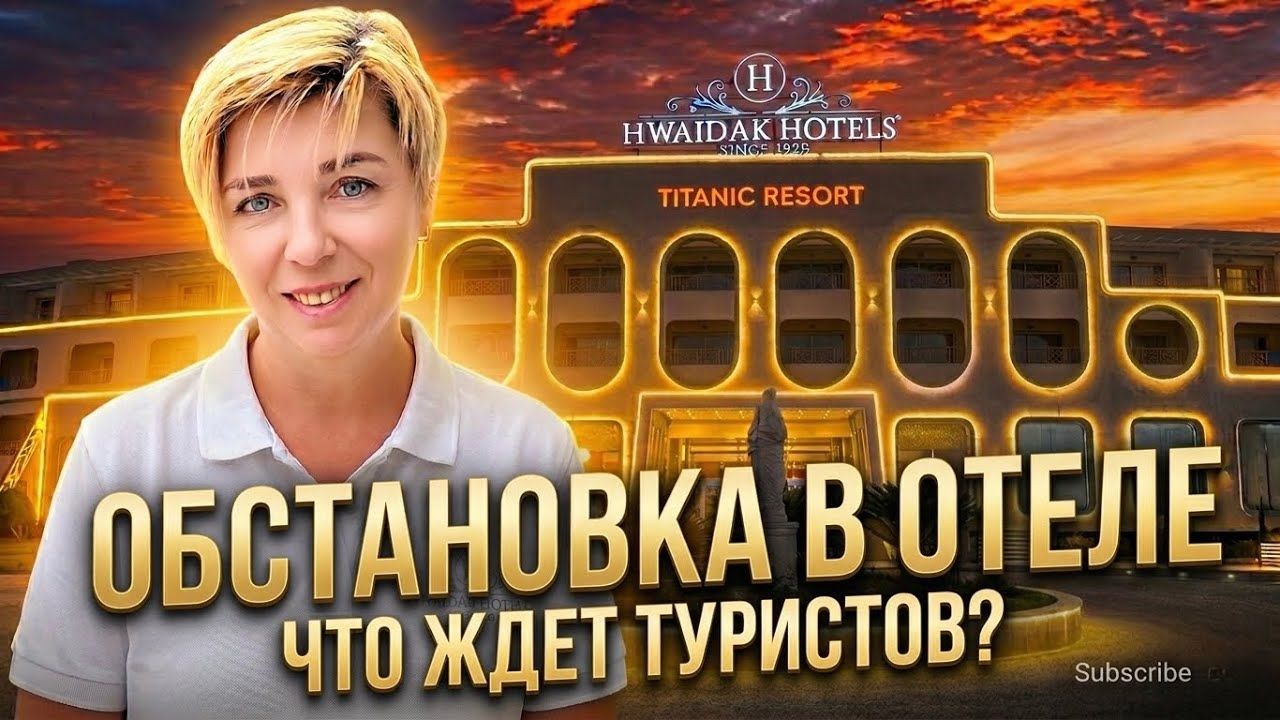 ЕГИПЕТ 2026. ОБСТАНОВКА В ОТЕЛЕ Titanic Resort and Aqua Park 4* Хургада 2026. Отдых в Египте 2026