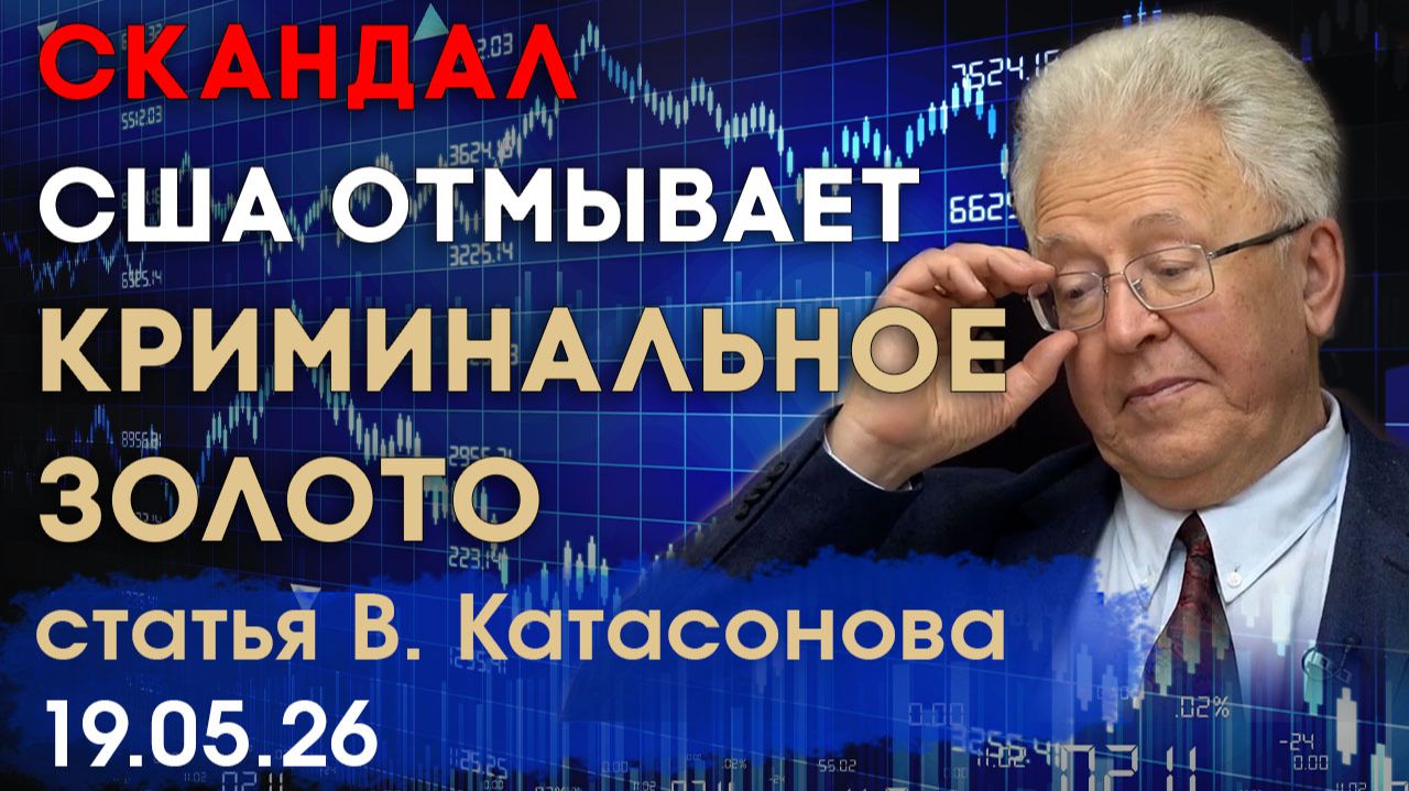 Скандал | Монетный двор США отмывает криминальное золото | статья | Валентин Катасонов