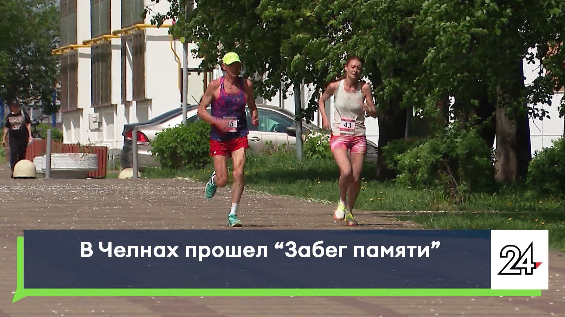 В Челнах прошел «Забег памяти»