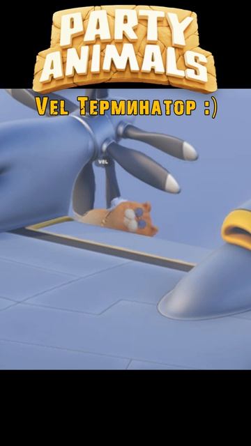 Вел Терминатор