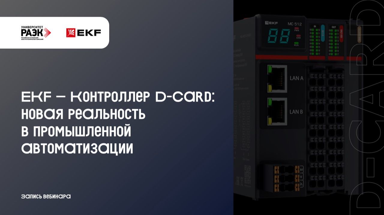 EKF – Контроллер D-Card новая реальность в промышленной автоматизации