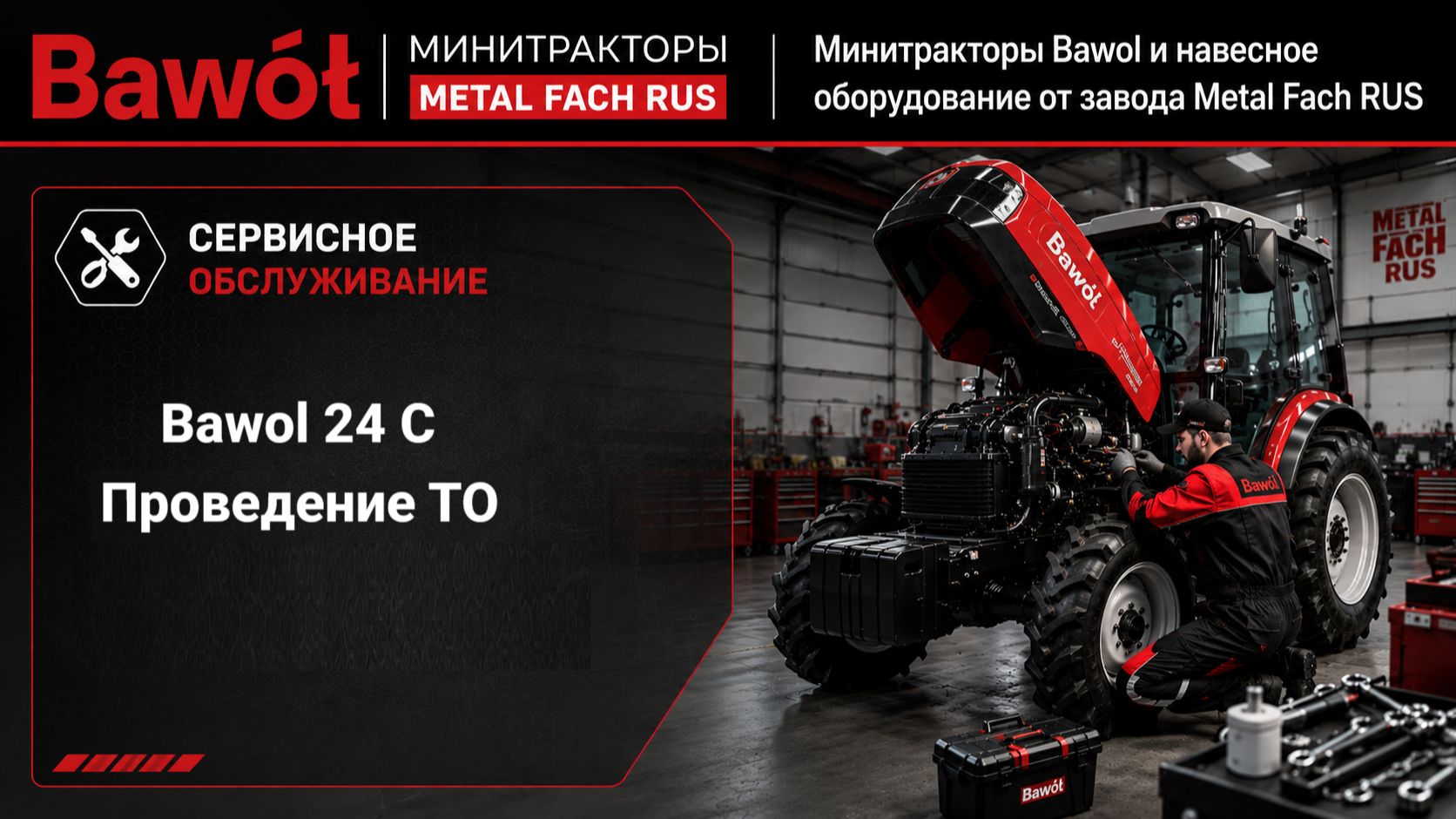 [Bawol 24C] Выполнение ТО