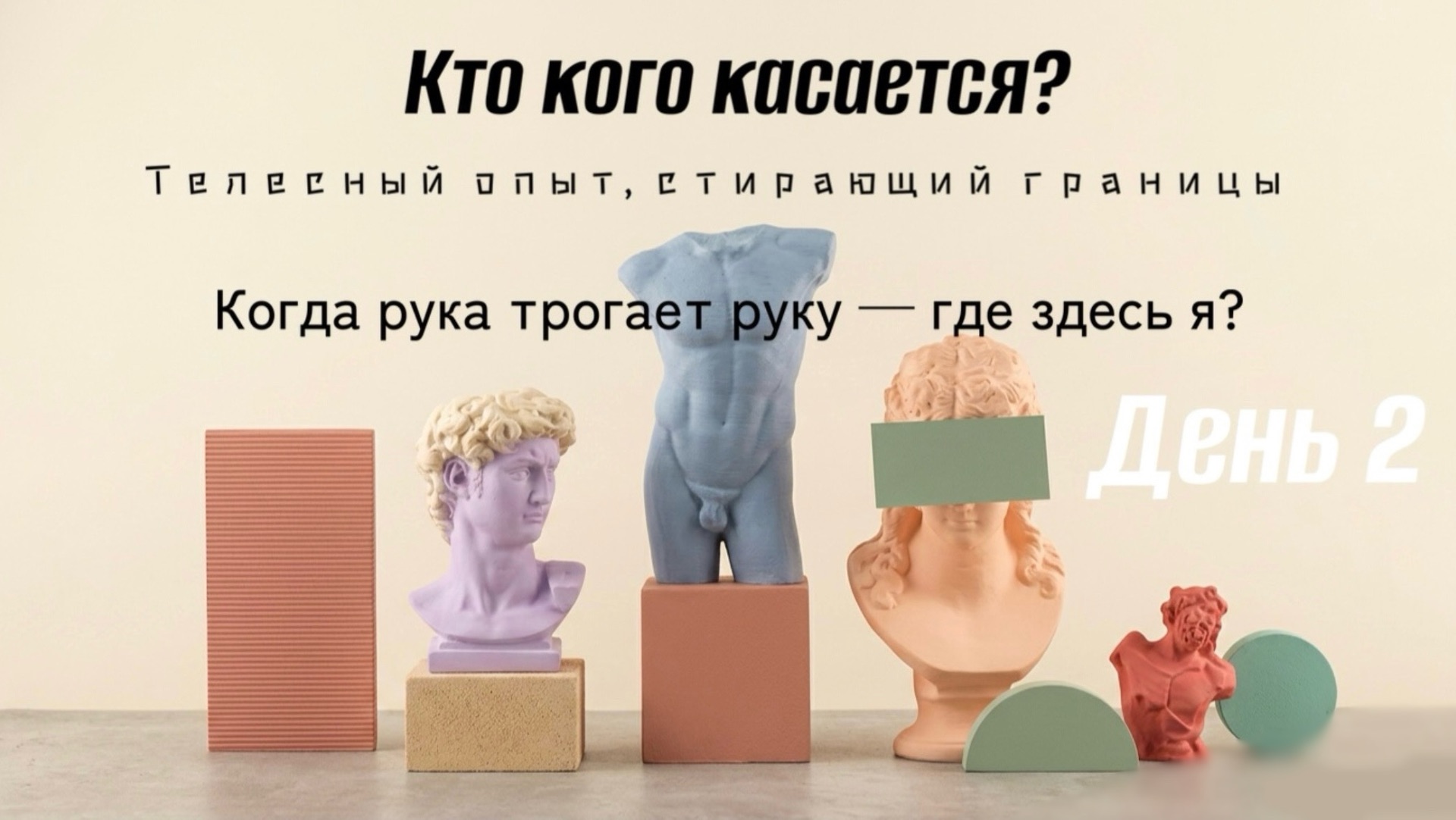 Как почувствовать своё тело? Практика телесного осознавания и прикосновения: исследование границ