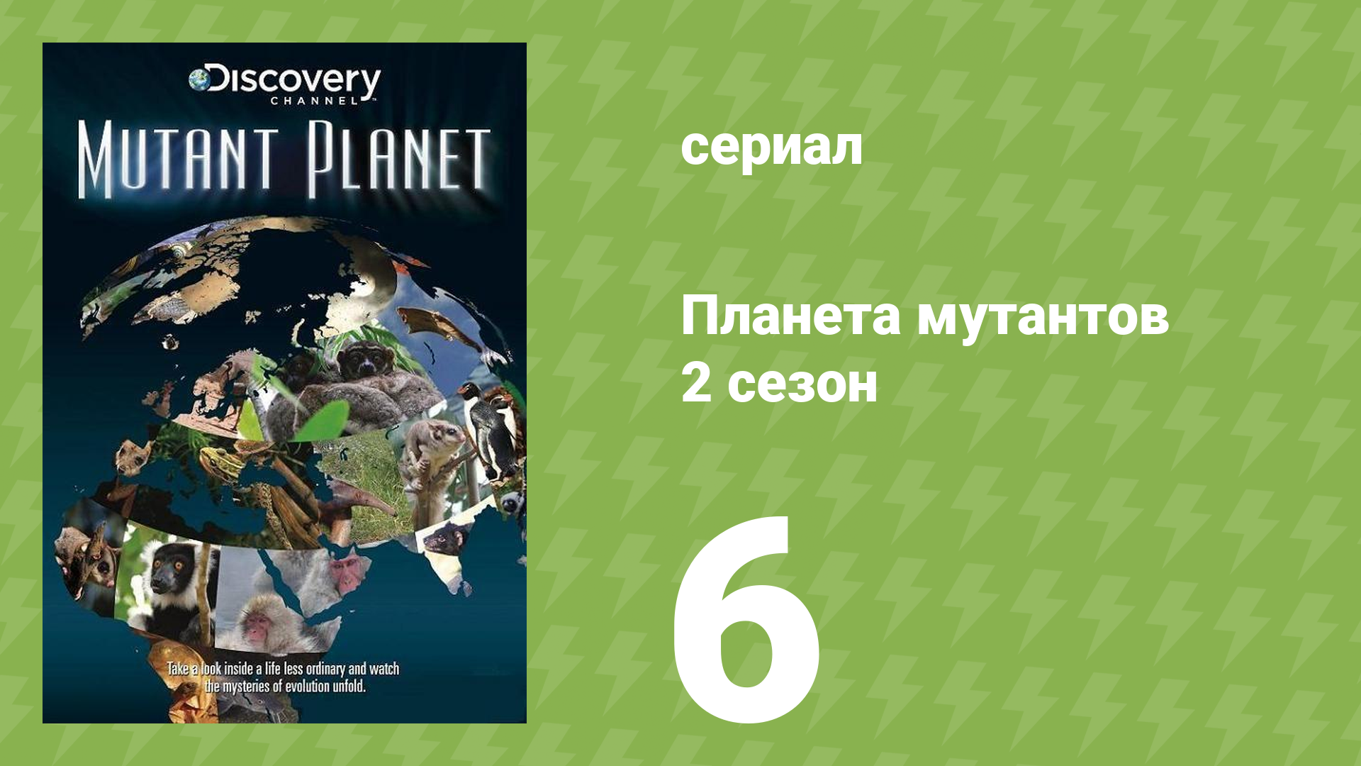 Планета мутантов 2 сезон 6 серия (документальный сериал, 2010)