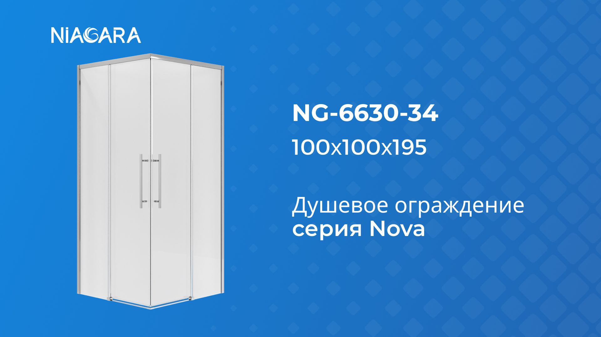 Душевое ограждение Niagara Nova NG-6630-34