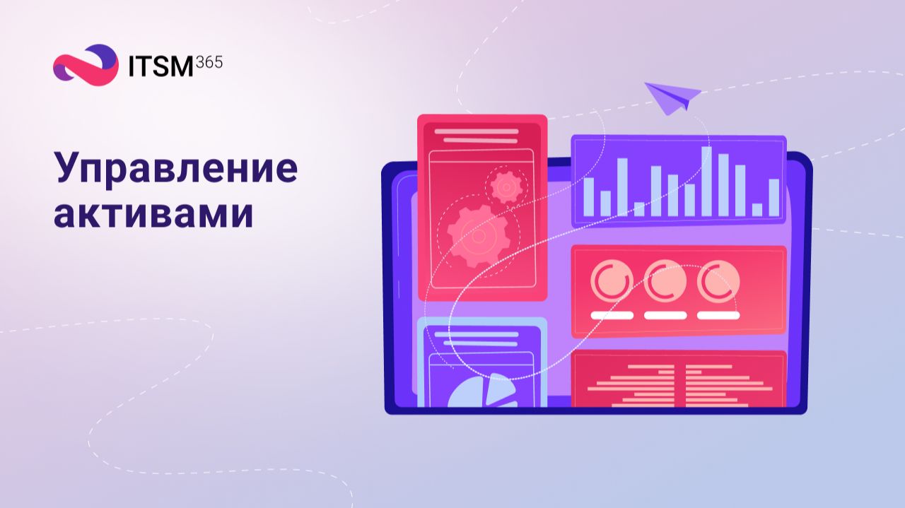Управление активами